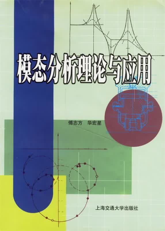 模态分析理论与应用 傅志方,华宏星 编著【书】
