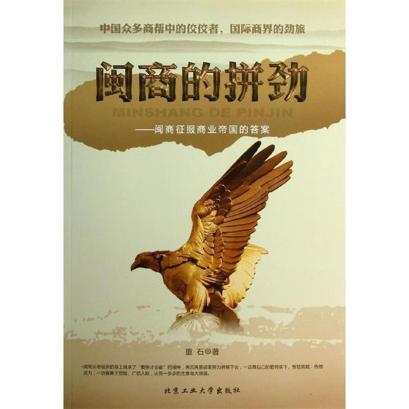 闽商的拼劲---闽商征服商业帝国的答案 重石【书】