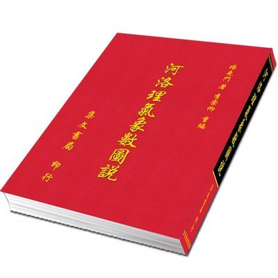 洛理图说::集文书局出版::杨尧门著::全集847页 河洛理气象数图说