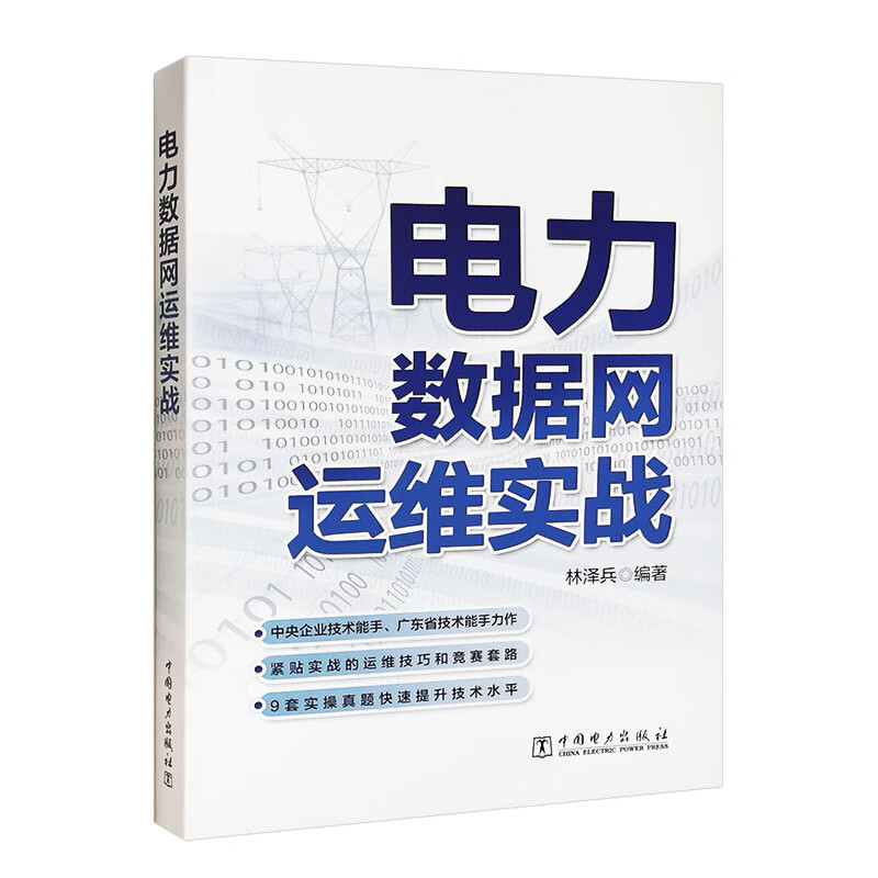 电力数据网运维实战