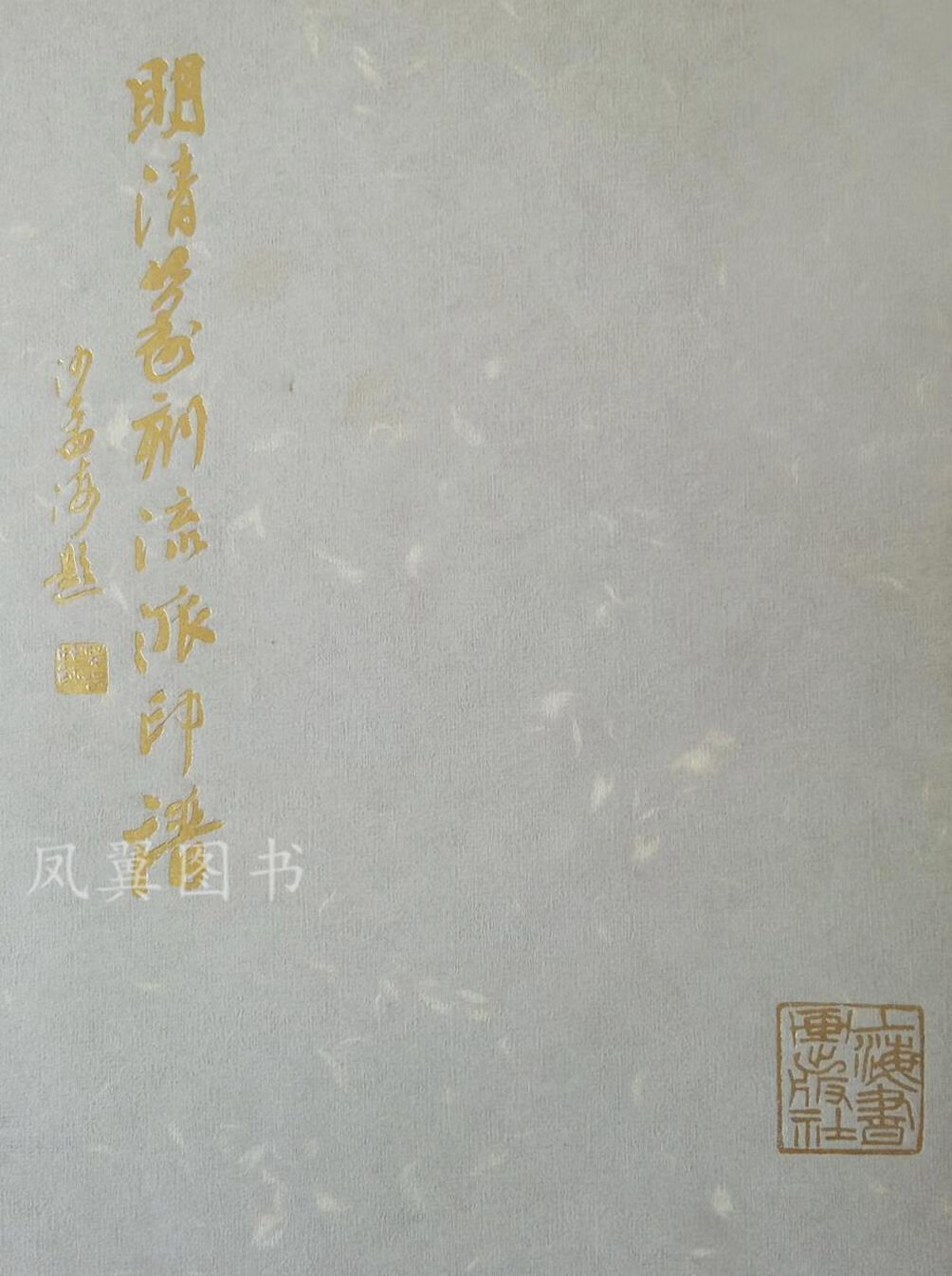 明清篆刻流派印谱 修订本 方去疾著 上海书画出版社