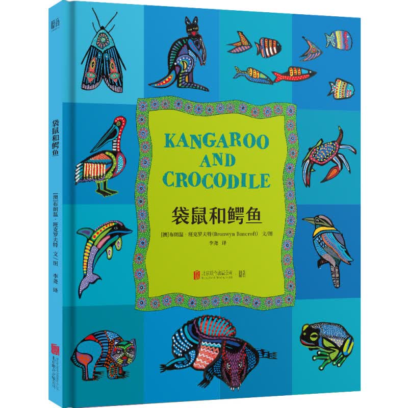 我能变成什么 袋鼠和鳄鱼