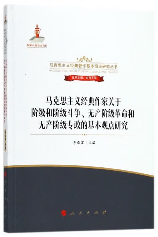 马克思主义经典作家关于阶级和阶级斗争无产阶级革命和无产阶级专政的基本观点研究