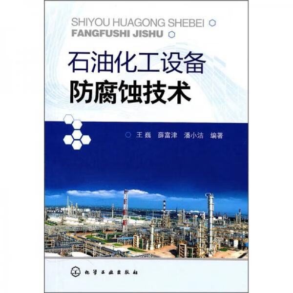 石油化工设备防腐蚀技术