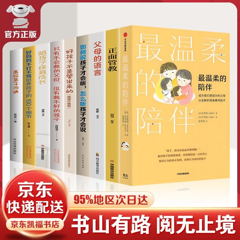 【樊登-京东配送】最温柔的教养+最温柔的陪伴 吴恩瑛著 +正面管教+父母的语言+自驱型成长 父母说话之道 亲子沟通指南 写给父母的语言指南 改善亲子关系书籍 最温柔陪伴精选套装9册