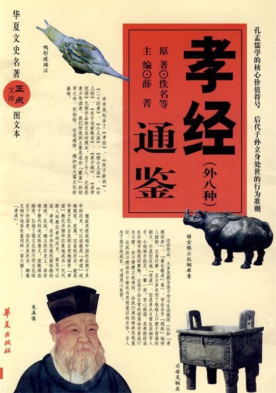 孝经通鉴 薛菁 主编【书】