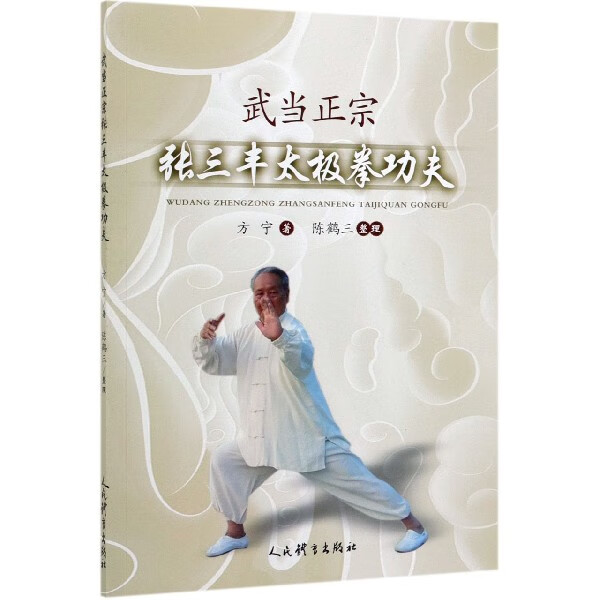 现货 武当正宗张三丰太极拳功夫 方宁|责编:朱晓峰|整理:陈鹤三 人民体育
