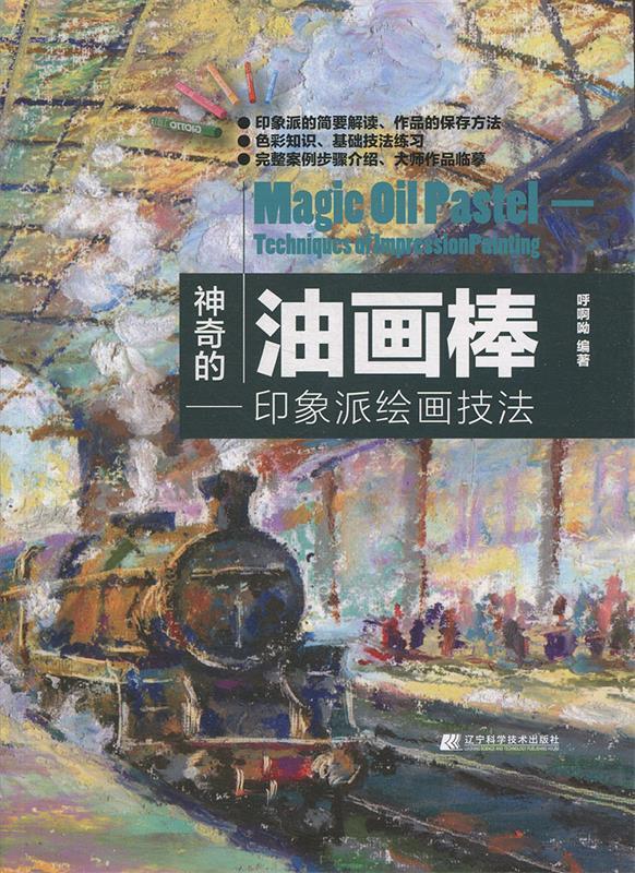 的油画棒:印象派绘画技法 呼啊呦 9787559111777