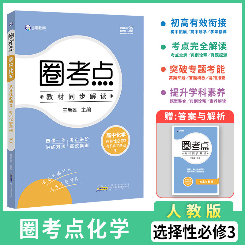2023版圈考点高中化学选择性必修三人教版 王后雄学案高二化学选修三新教材同步解读课堂全解训练单元复习书