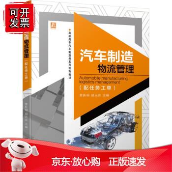 汽车制造物流管理（配任务工单）