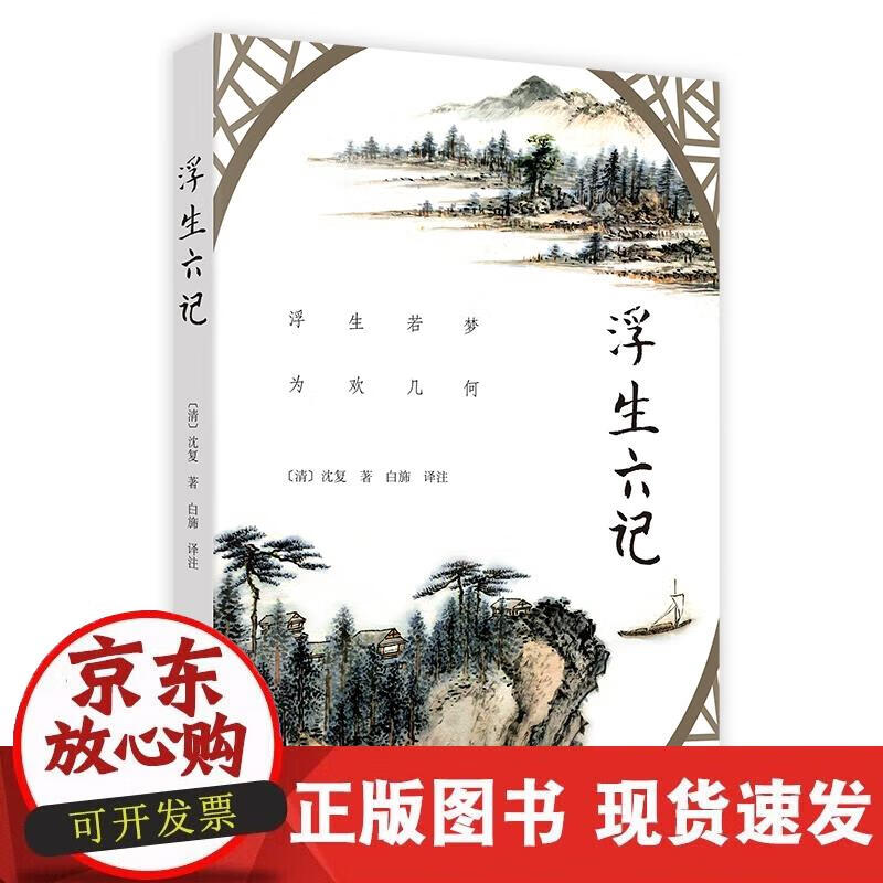【现货】浮生六记