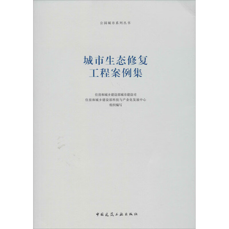 城市生态修复工程案例集