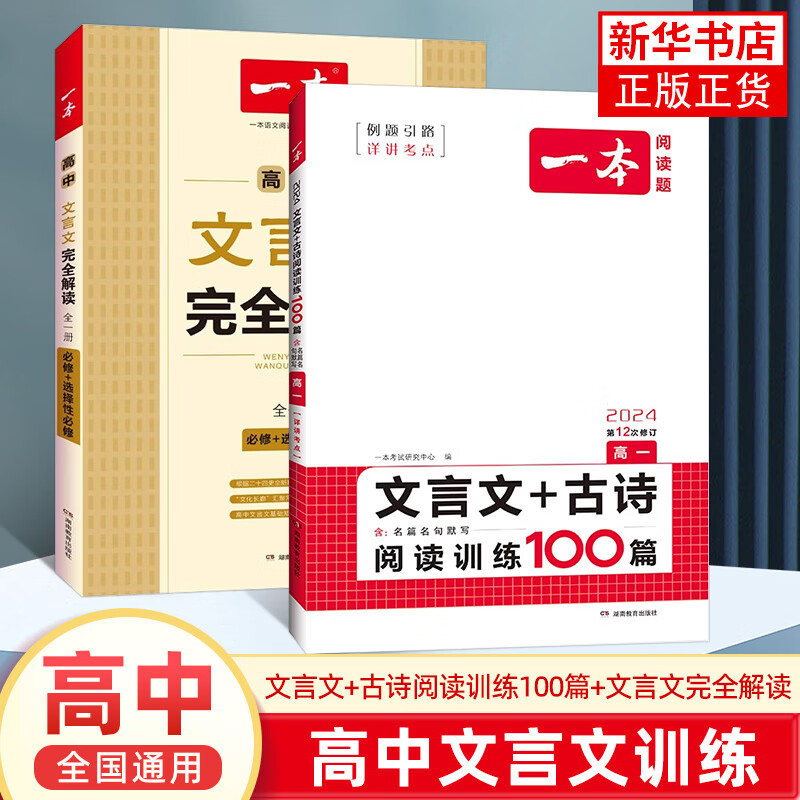 【自选】2024新版 一本高中文言文完全解读一本通 配套统编教材 必修+选择性必修全一册 高中通用高一高二高三文言文知识梳理含高考真题 文言文+古诗文
