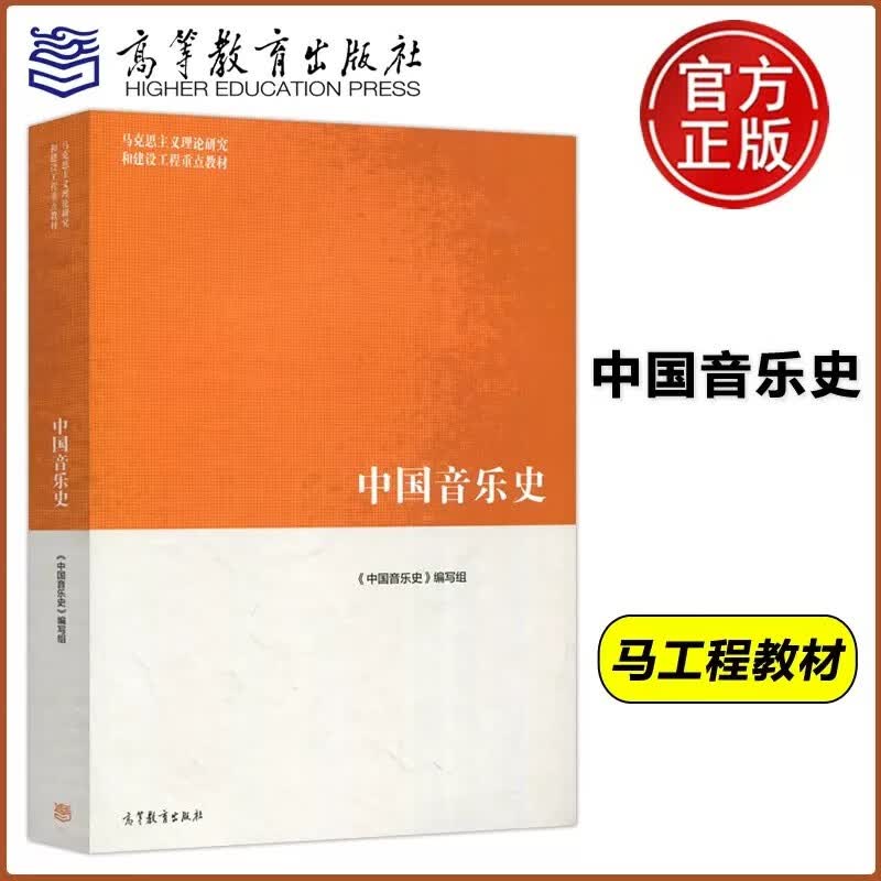 现货包邮】中国音乐史 马工程教材 马克思主义理论研究和建设工程 高等教育出版社