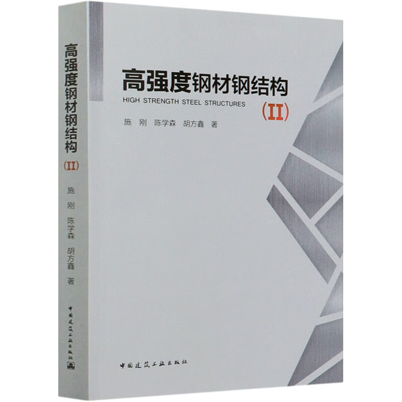 高强度钢材钢结构(2)