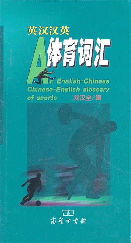 英汉汉英体育词汇