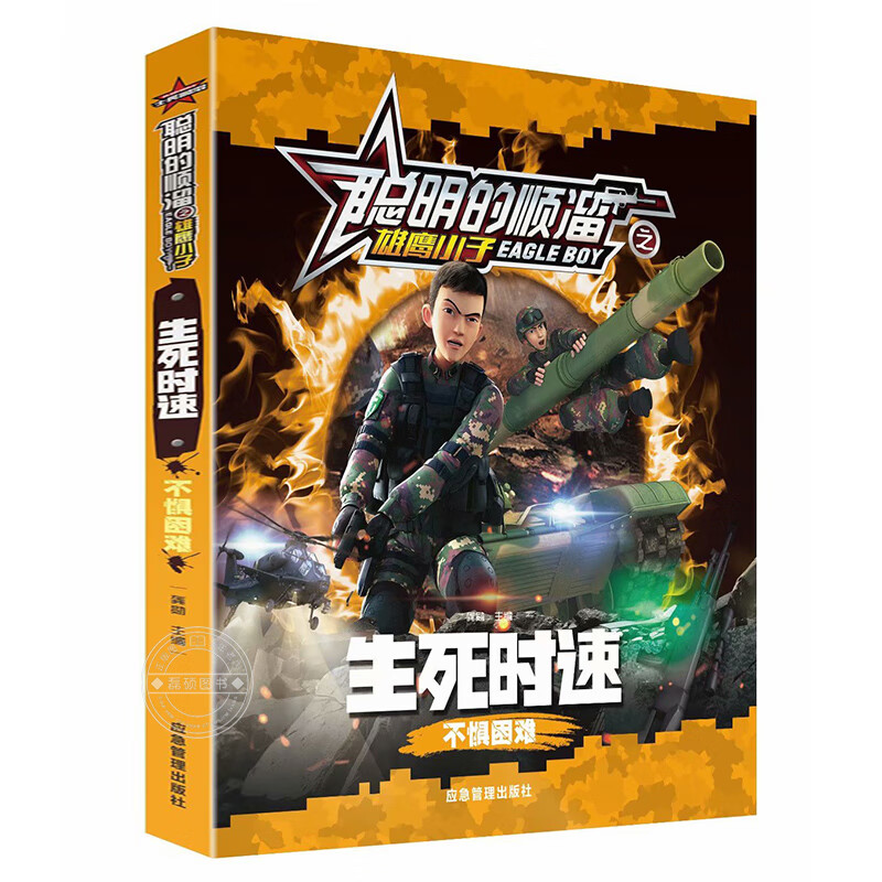 聪明的顺溜书全套8册漫画书儿童图书6-7-9-10-12岁特种兵学校军事故事书三四二年级全集读物之雄鹰小子兵王传 【注音版】生死时速-8