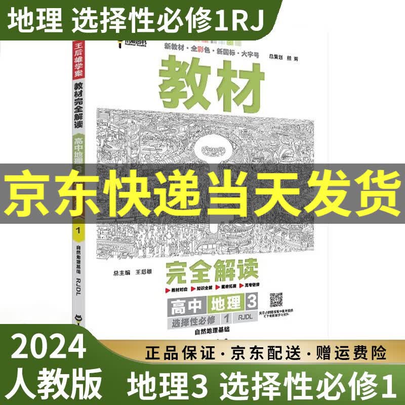 【高二上册】2024新王后雄教材完全解读高二上选择性必修一选修一语文数学英语物理化学生物政治历史地理人教版新高考新教材课本同步教辅书高中： 地理3选择性必修一1人教RJ