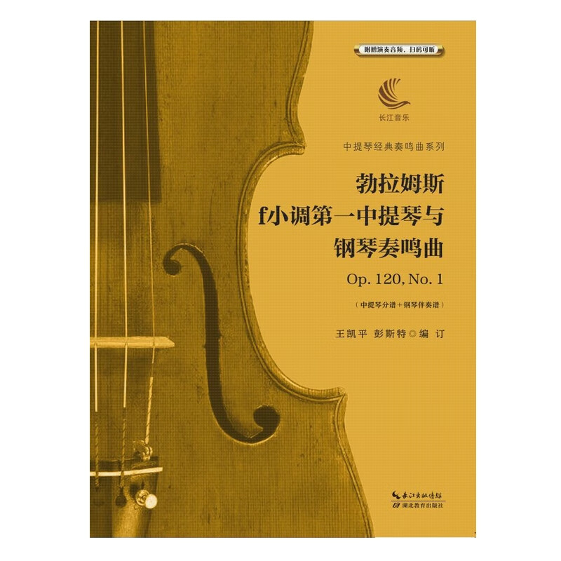 勃拉姆斯f小调第一中提琴与钢琴奏鸣曲Op.120，No.1（含中提琴分谱、钢琴伴奏谱）