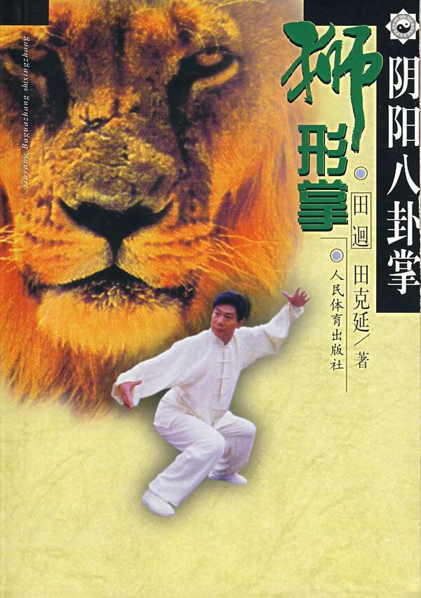 阴阳八卦掌 狮形掌 田迴,田克延 著【书】