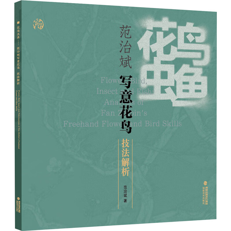 花鸟虫鱼 范治斌写意花鸟技法解析 图书