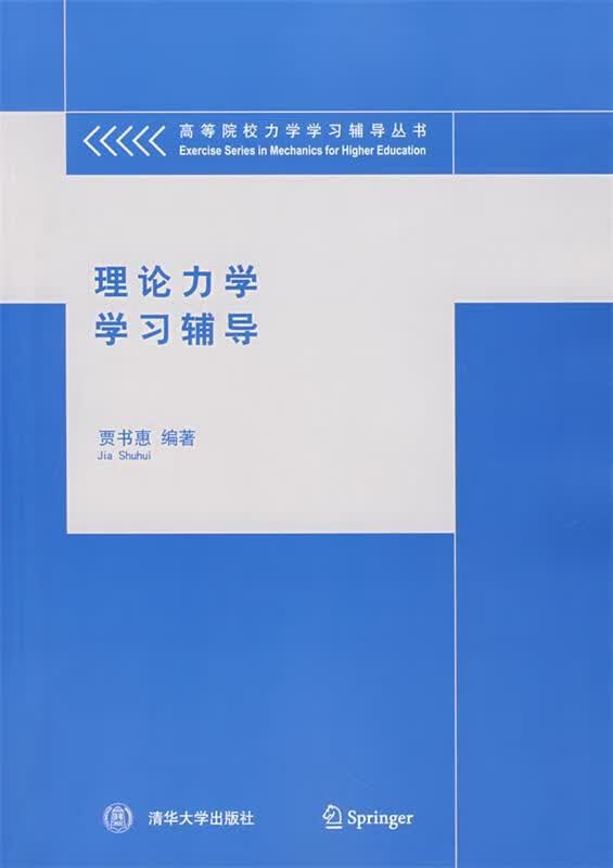 理论力学学习辅导 贾书惠 编著