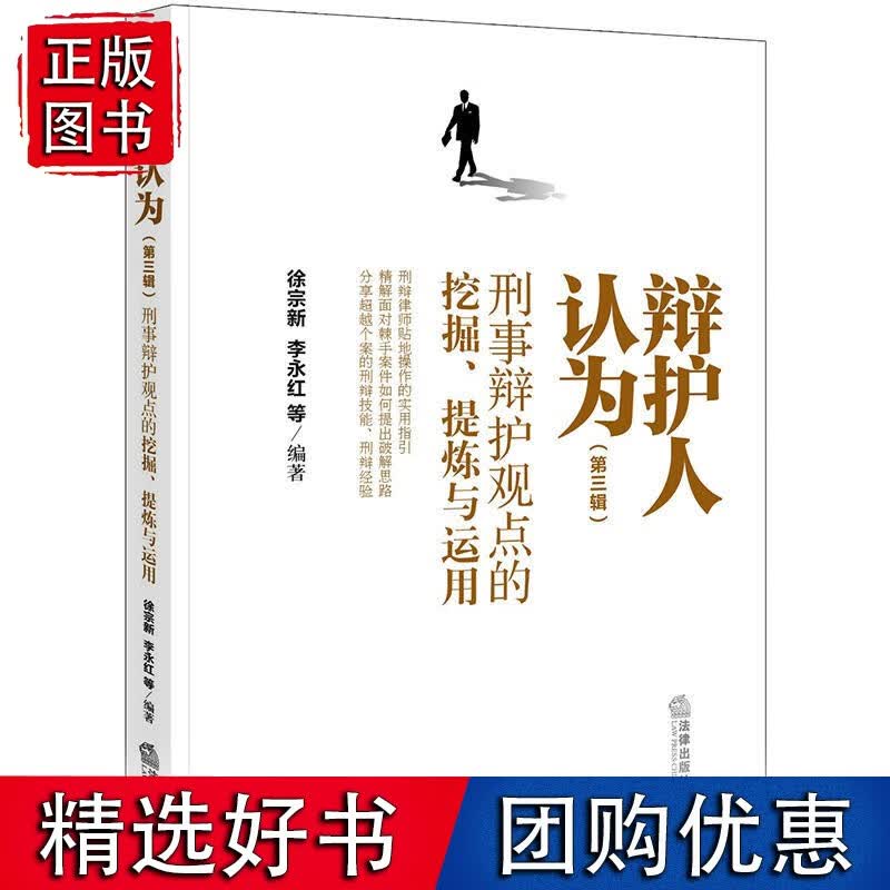 辩护人认为（第三辑）刑事辩护观点的挖掘、提炼与运用