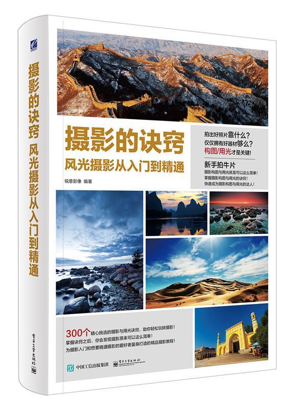 摄影的诀窍 风光摄影从入门到精通 锐意影像编著 电子工业出版社