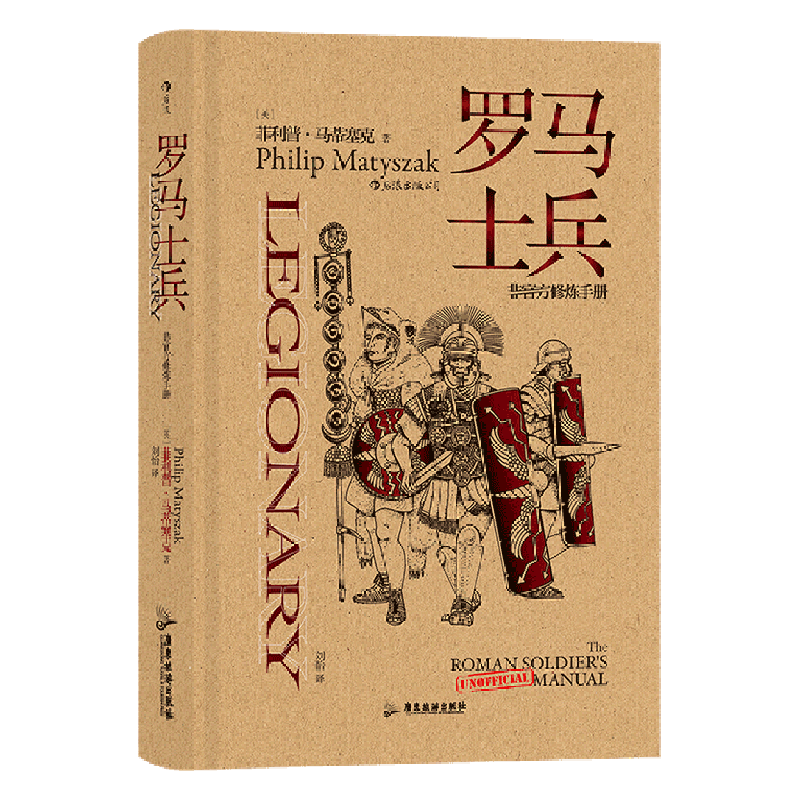 罗马士兵(非官方修炼手册)(精)