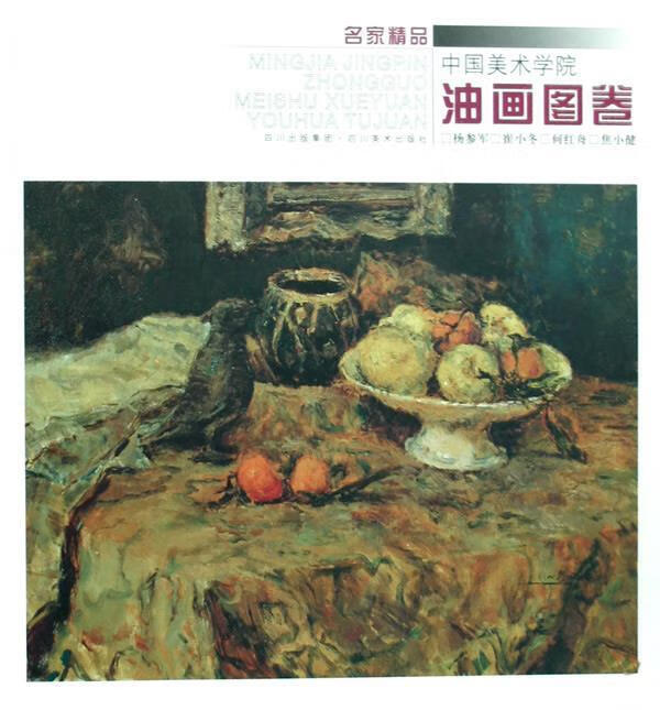 名家精品--中国美术学院油画图卷