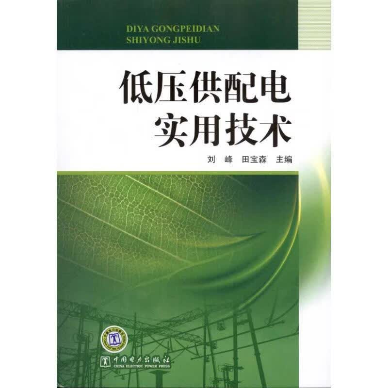 低压供配电实用技术