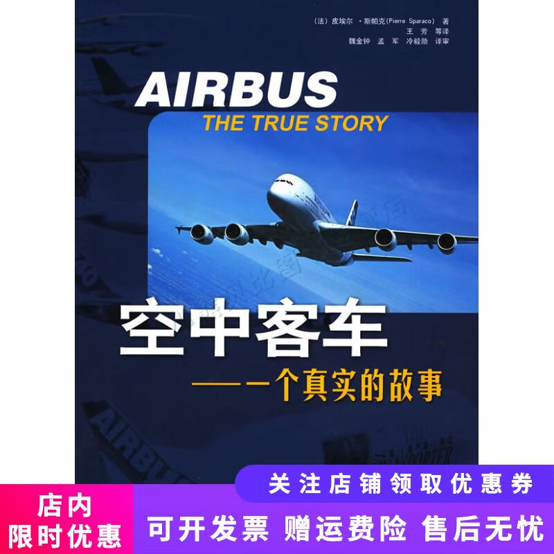空中客车：一个真实的故事