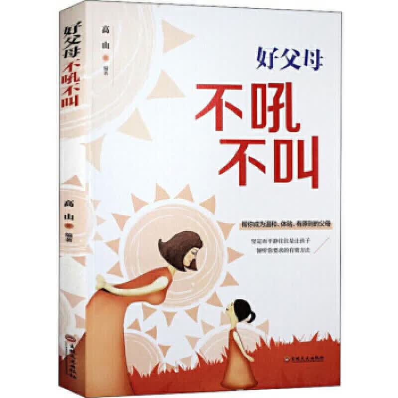 好父母不吼不叫 亲子家教儿童教育父母与孩子沟通书