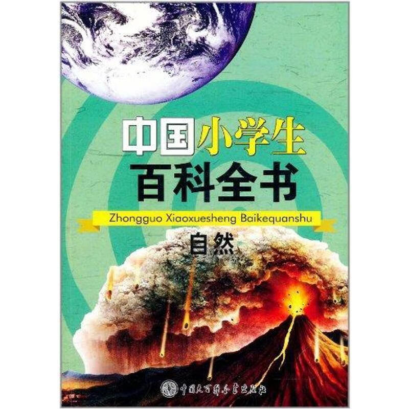 中国小学生百科全书--自然