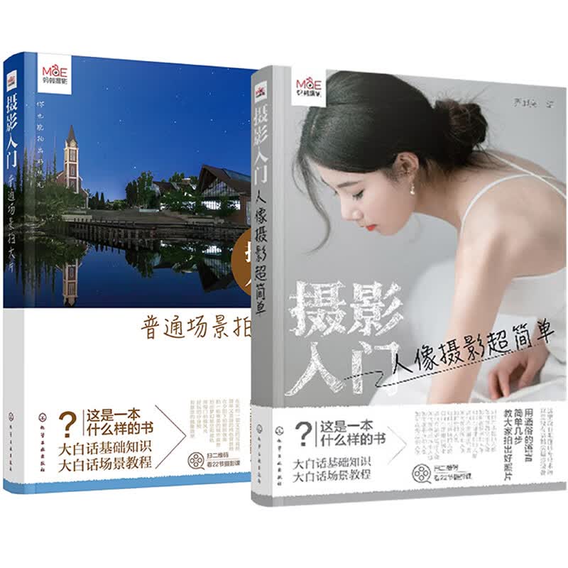 摄影入门拍大片：人像+场景超简单（套装2册） 人像 场景超简单 套装2册