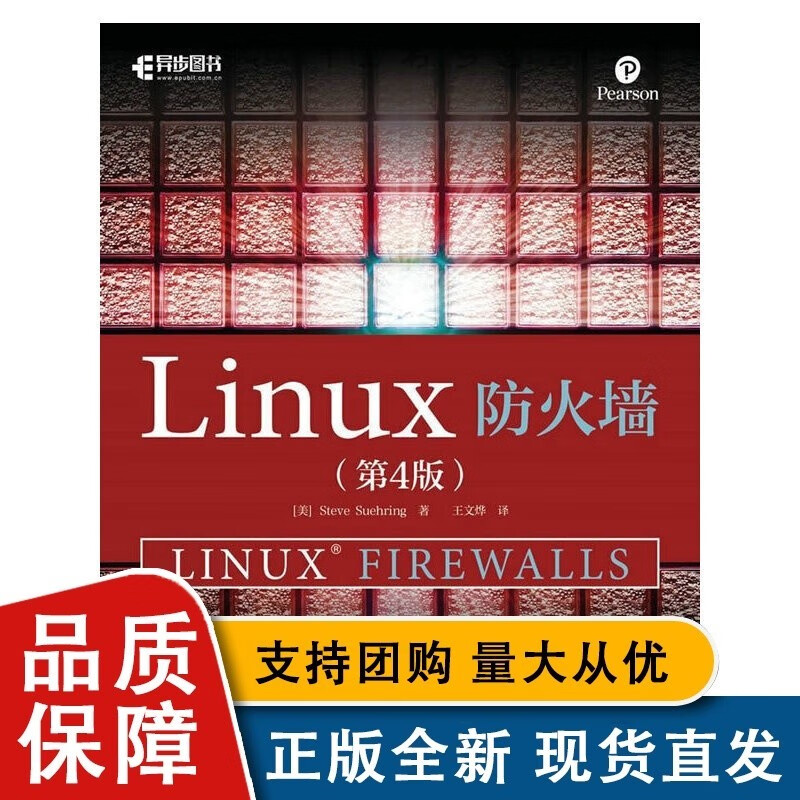 Liux防火墙 第4版