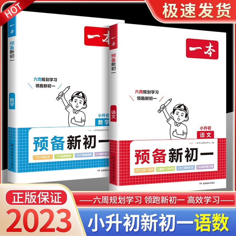 一本预备新初一语文数学英语小升初必刷练习册总复习手册 语文+数学