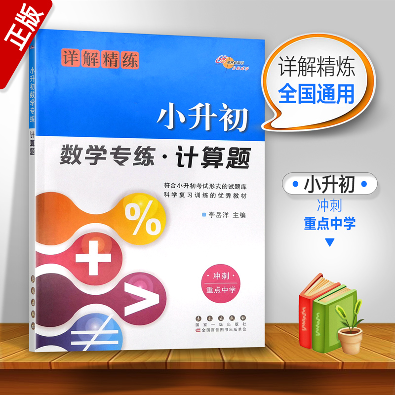 68所名校小升初数学专练计算题 冲刺重点中学详解精练小学六年级数学计算题解题技巧强化专项训练天天练大