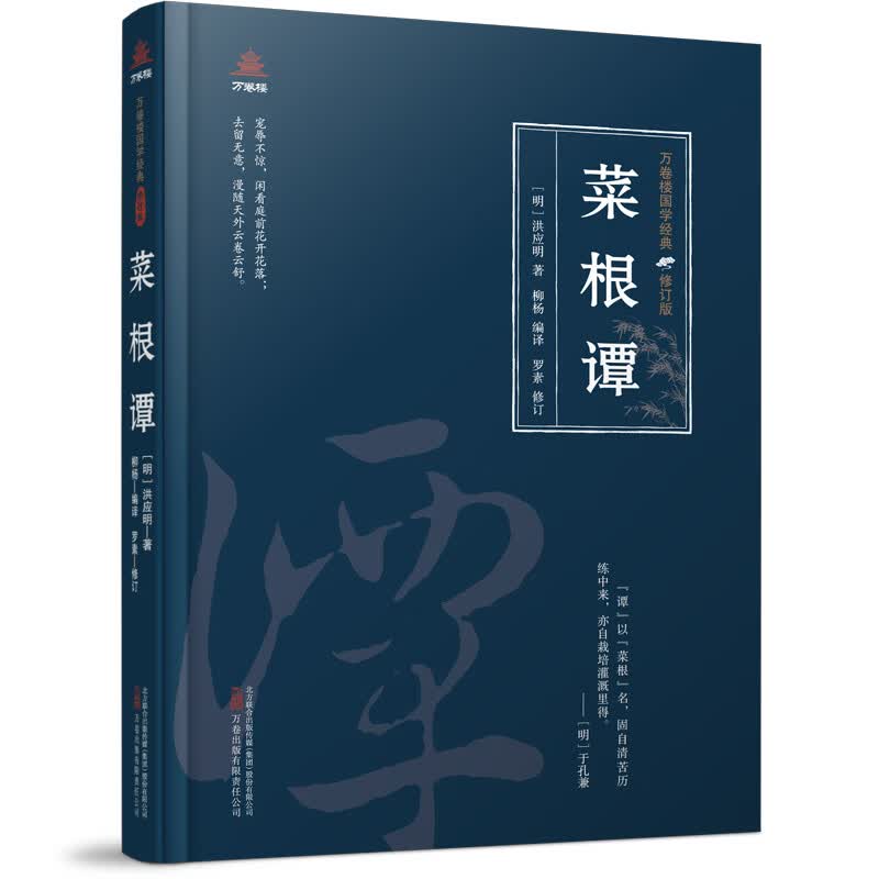 万卷楼国学经典（修订版）：菜根谭