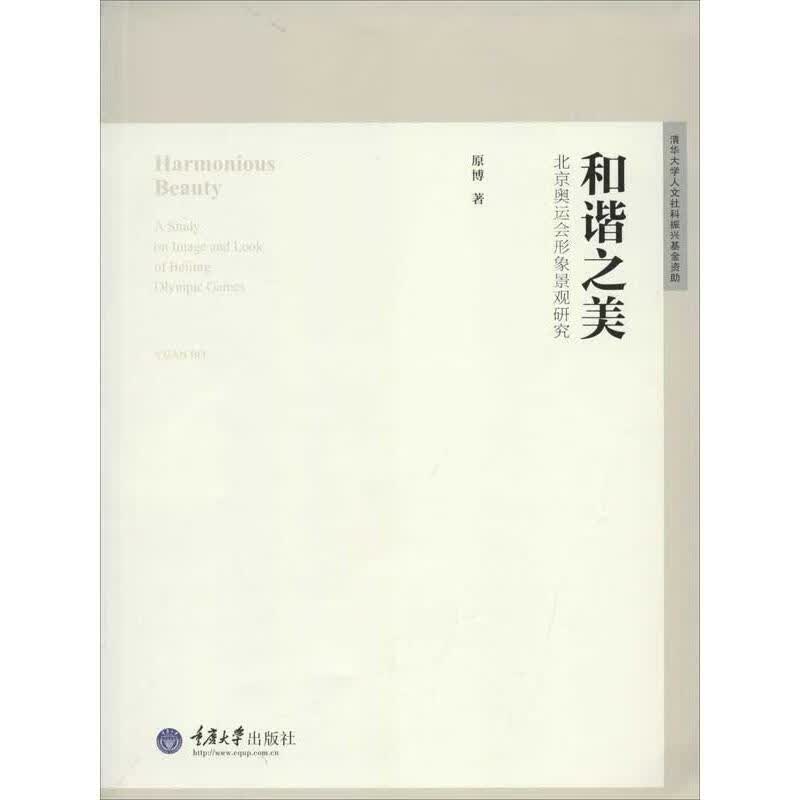 和谐之美-北京奥运会形象景观研究 原博 著 重庆大学出版社