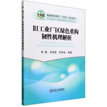 旧工业厂区绿色重构韧性机理解析 李勤,刘怡君,张梓瑜 冶金工业出版社