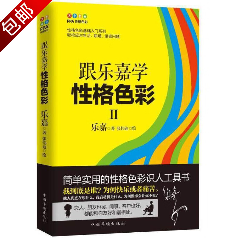 性格色彩学乐嘉作品心理健康书籍 跟乐嘉学性格色彩 （定价39.8）