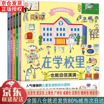 【新华全新书籍】自信满满生活书:垃圾必须要扔掉吗？男孩女孩有什么不一样？学习用品真好玩！在学校