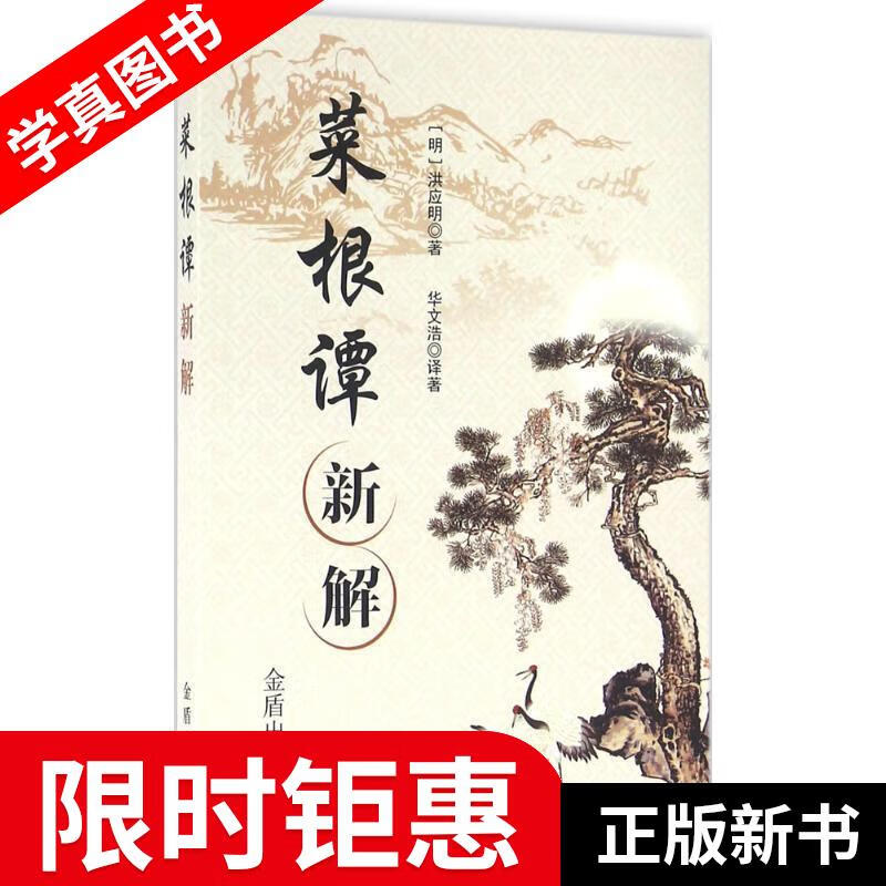 菜根谭新解 洪应明, 华文浩 金盾出版社