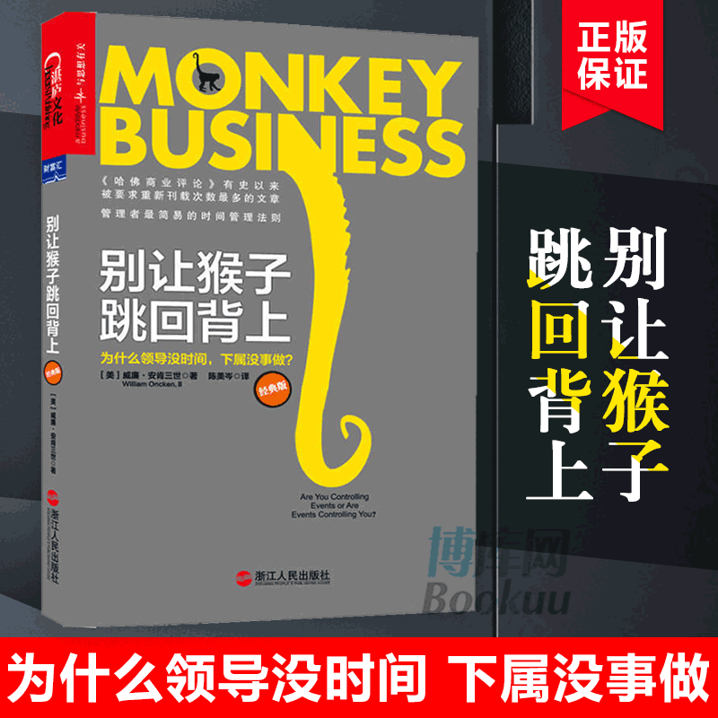 别让猴子跳回背上(经典版) 为什么领导没时间下属没事做 管理者简单易行的时间管理法则 企业经营与管理 实用