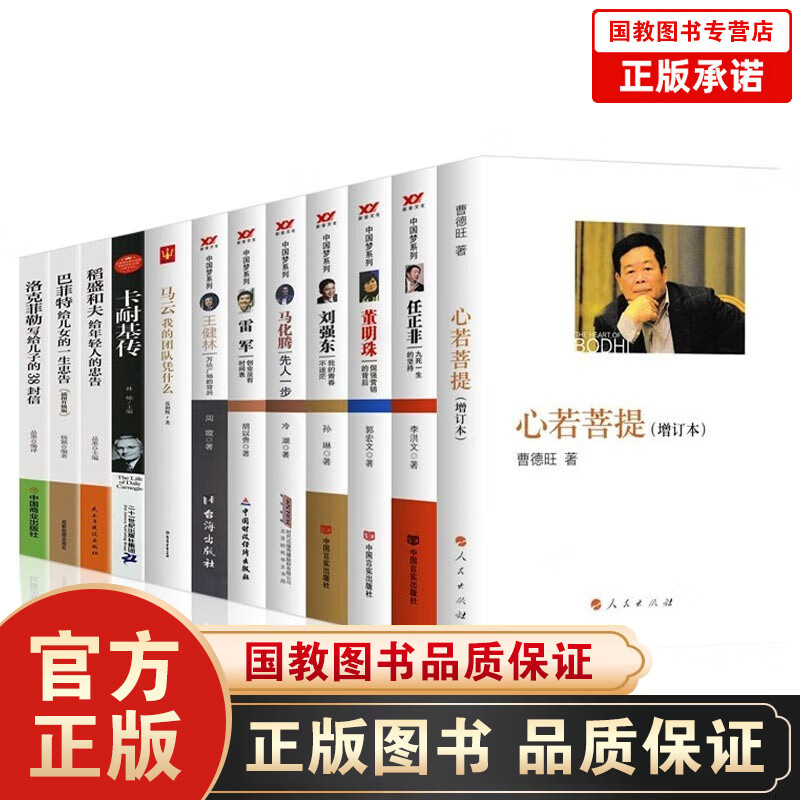 全12册心若菩提曹德旺自传+任正非马化腾刘强东董明珠雷军王健林马云自传中国商业人物中国企业家自传 中国商业人物中国企业家自传（套装全12册）