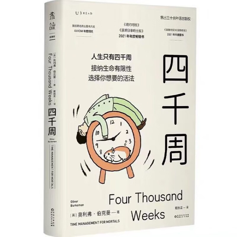 现货速发 四千周 越忙越要看的一本书 人生只有4000周,接纳生命有限性 四千周 性 四千周