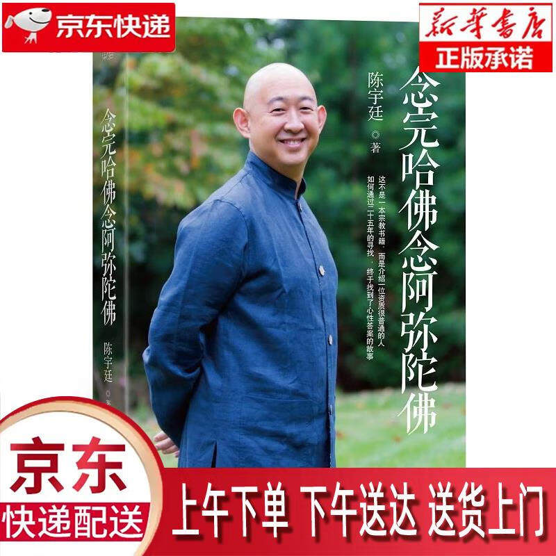 【新华畅销图书】念完哈佛念阿弥陀佛 陈宇廷 三秦出版社