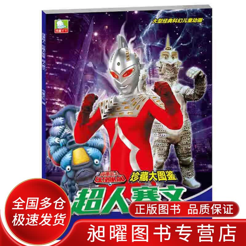 咸蛋超人大图鉴 超人赛文【精选】
