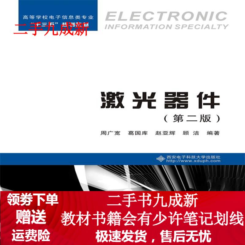 激光器件 周广宽葛国库赵亚辉顾洁 9787560649474 西安电子科技大学出版社